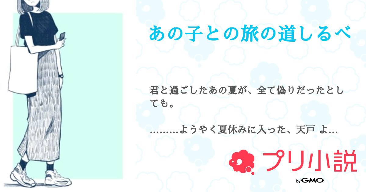 第5話：Four（あの子との旅の道しるべ）｜無料スマホ夢小説ならプリ小説 byGMO